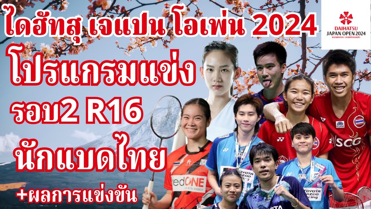 22 ส.ค. 2567 | โปรแกรมรอบ2_R16+ผลรอบแรก_R32 นักแบดฯไทย #ไดฮัทสุเจแปน ...