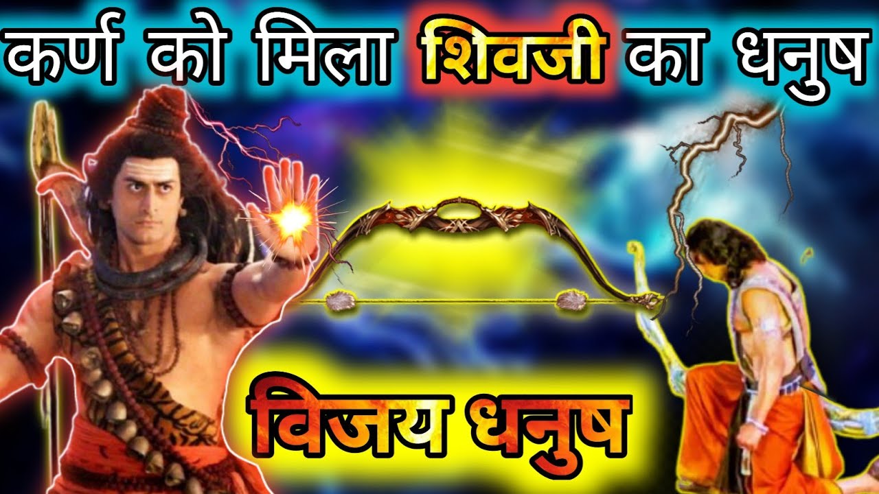कर्ण का विजय धनुष ।। भगवान शिव का विजय धनुष ।। Vijay bow of Karna and ...