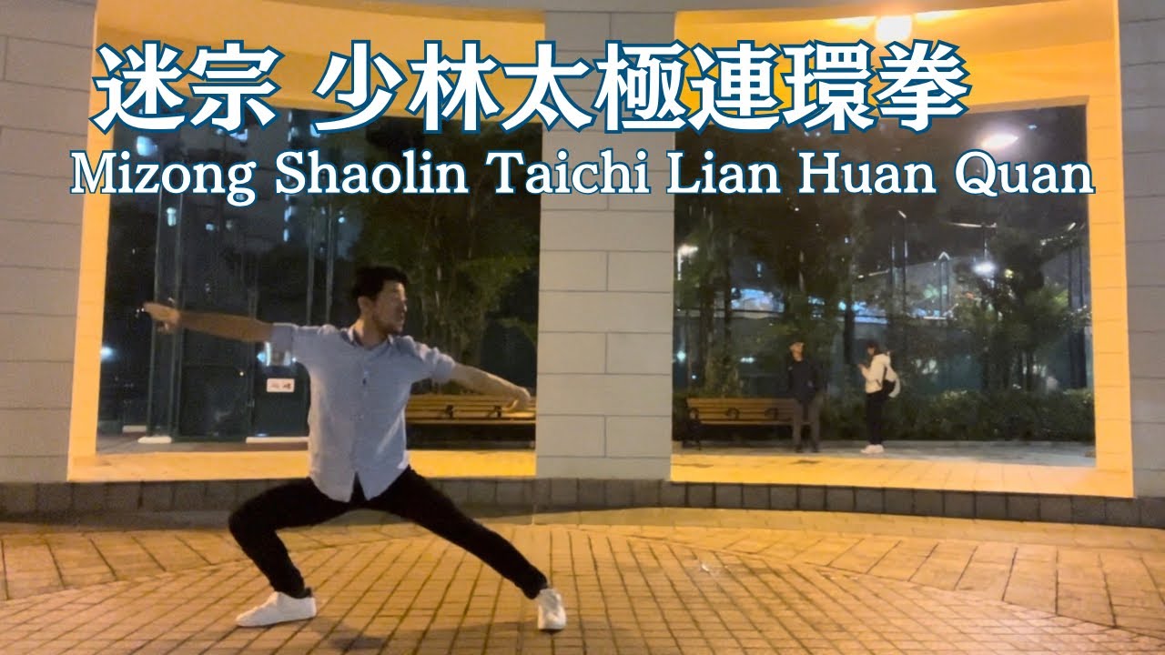 迷宗派 少林太極連環拳 Mizong Shaolin Taichi Lian Huan Quan - YouTube
