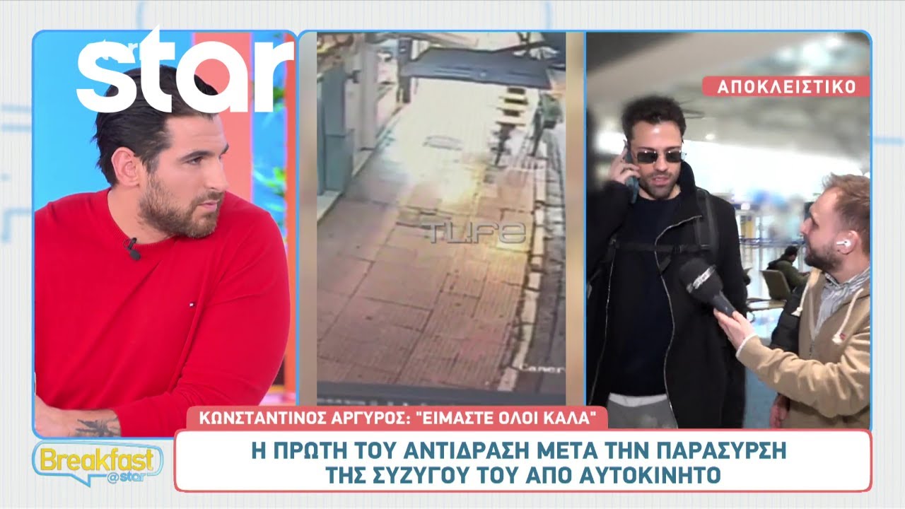Κωνσταντίνος Αργυρός: Η πρώτη του αντίδραση μετά την παράσυρση της ...