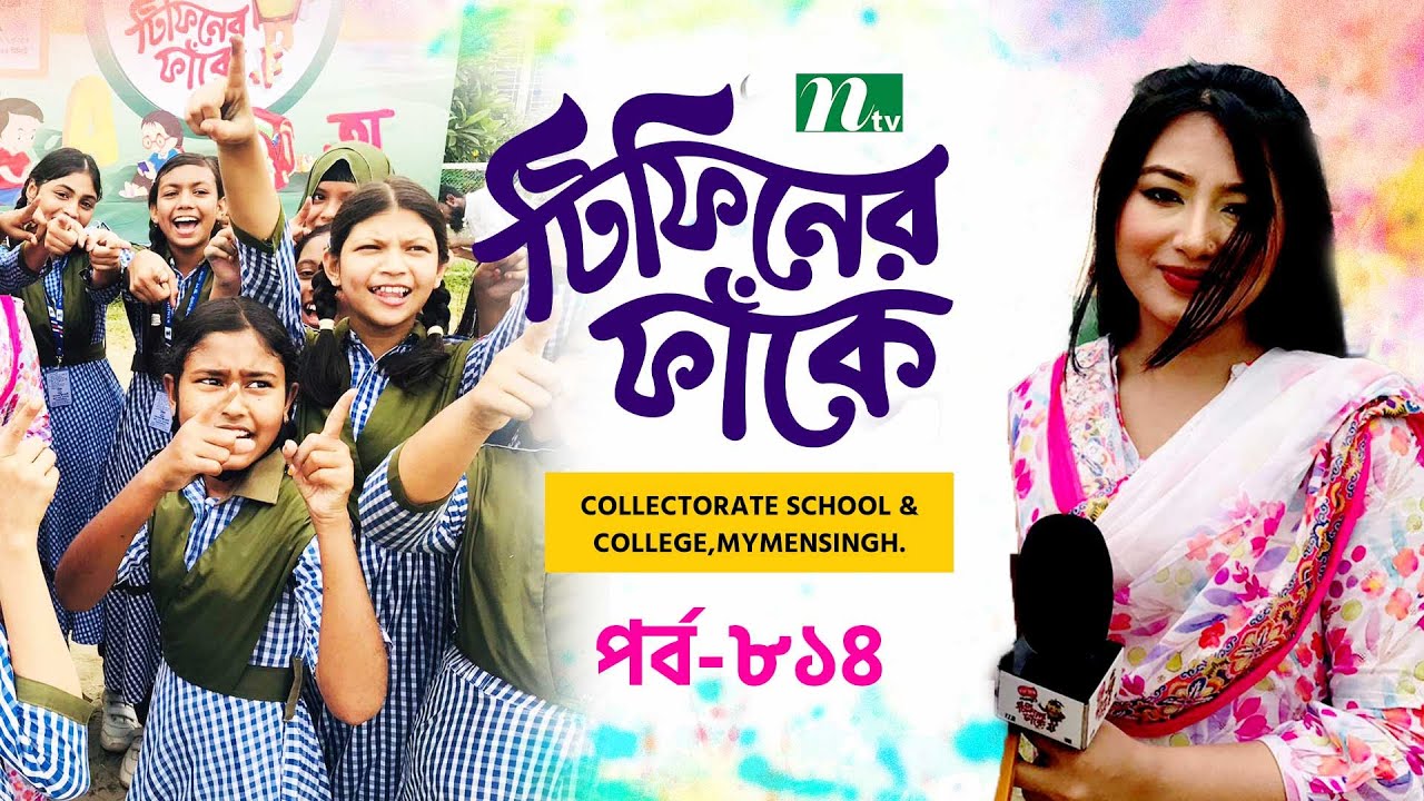 Collectorate School and College Mymensingh l টিফিনের ফাঁকে | EP 814 | Tiffin Er Faake | NTV ...