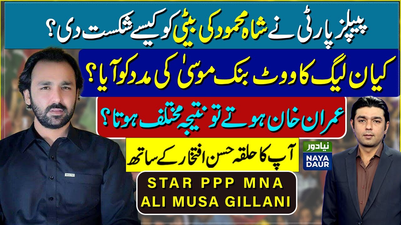 How Ali Musa Gilani Defeated Shah Mehmood's Daughter In Multan? - YouTube
