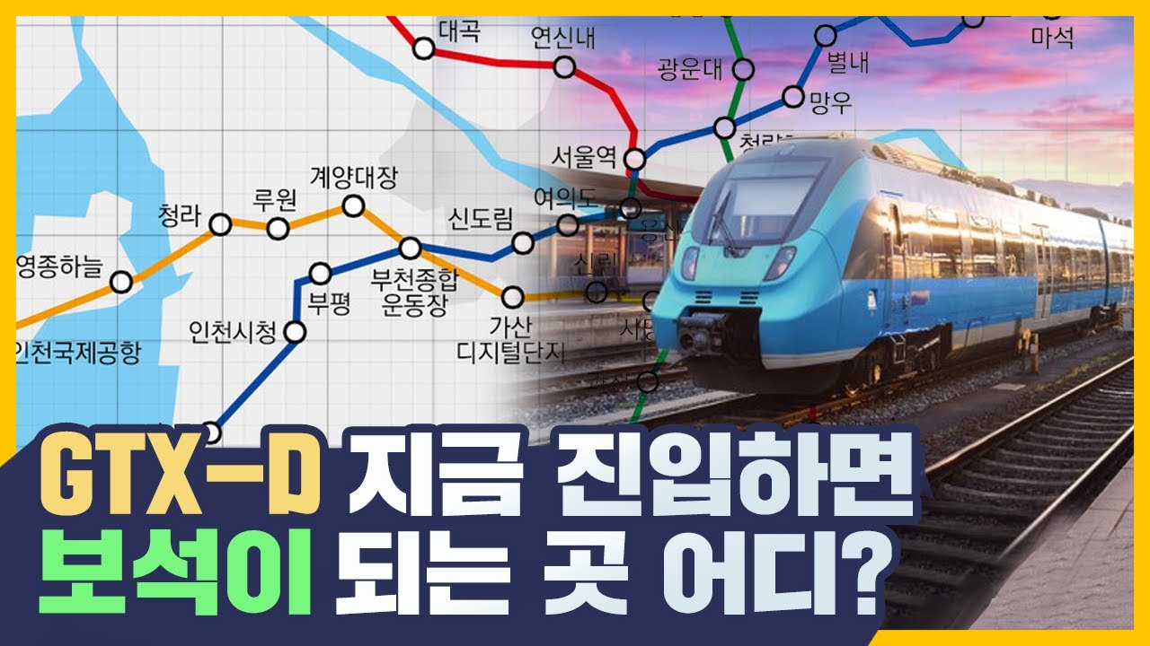 GTX-D 지금 들어가도 될까? GTX-D 노선 예상과 접근 시 주의사항! 김포, 하남, 부천, 검단, 구로, 삼성 지나갈까 ...