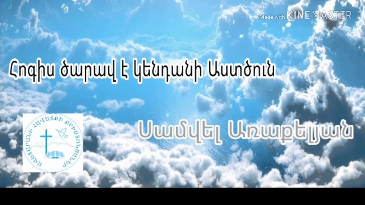 Hogis carav e kendani Astcun... Samvel. hogevor erg - YouTube