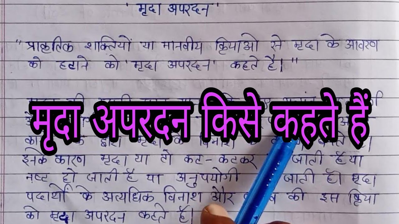मृदा अपरदन किसे कहते हैं? Mrida apardan kya hai - YouTube