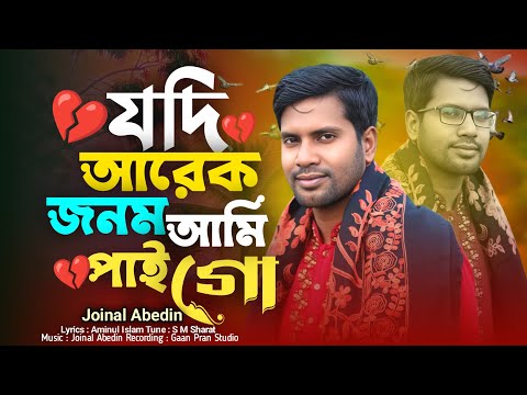 যদি আরেক জনম আমি পাইগো।। jodi arek jonom ami paigo।। Joinal Abedin। Sur Nir