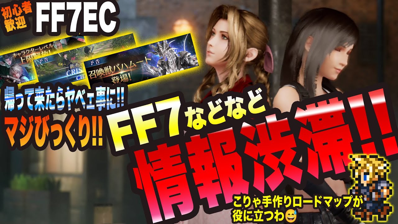 【FF7EC】エバクラやFF7リバースやFF16で情報が渋滞してますっ!! マジで最高かっ!!!!!【FINAL FANTASYⅦ EVERCRISIS 考察・攻略】 - YouTube