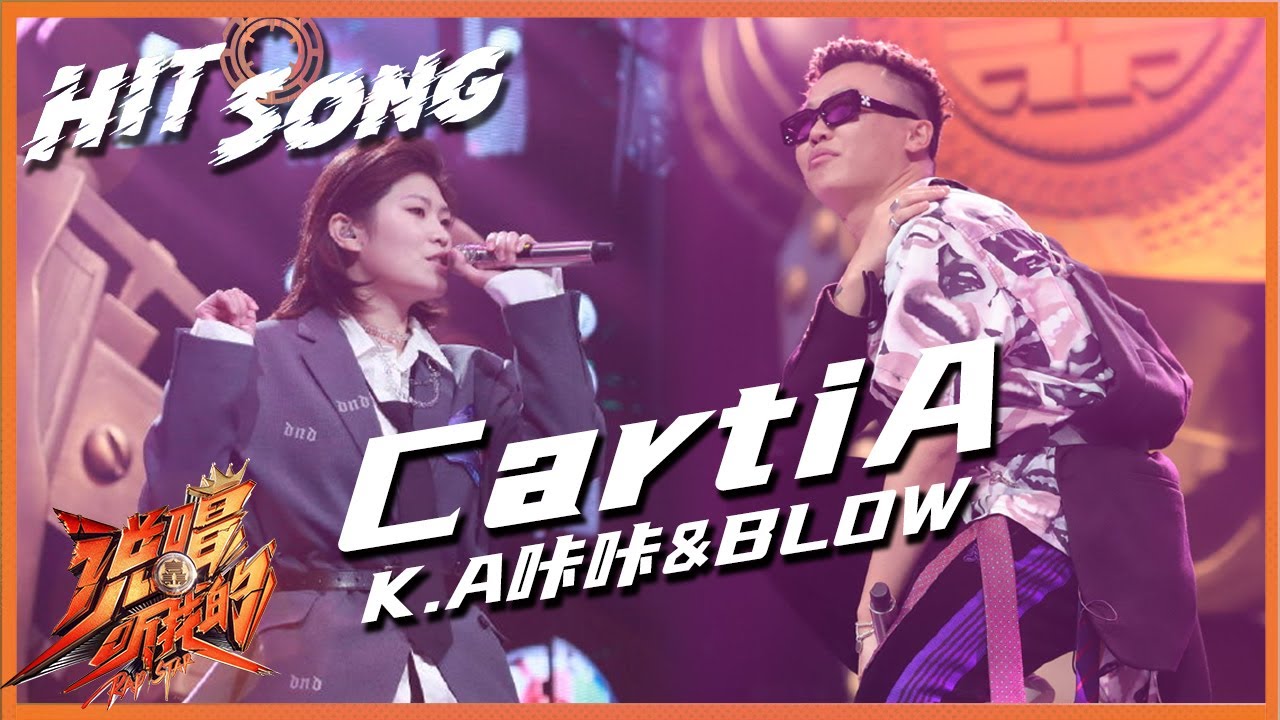 【ListenUp公演】 K.A咔咔/BLOW《CartiA》 叫板美国说唱Rapper Cardi B，追求做到更好 《说唱听我的》Rap ...