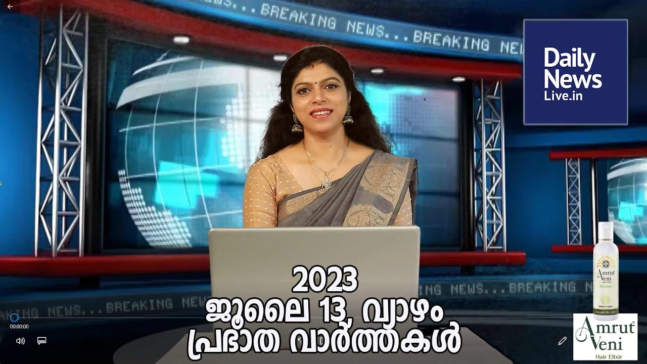 July 13 Morning | dailynewslive.in | Latest Malayalam Short News - YouTube