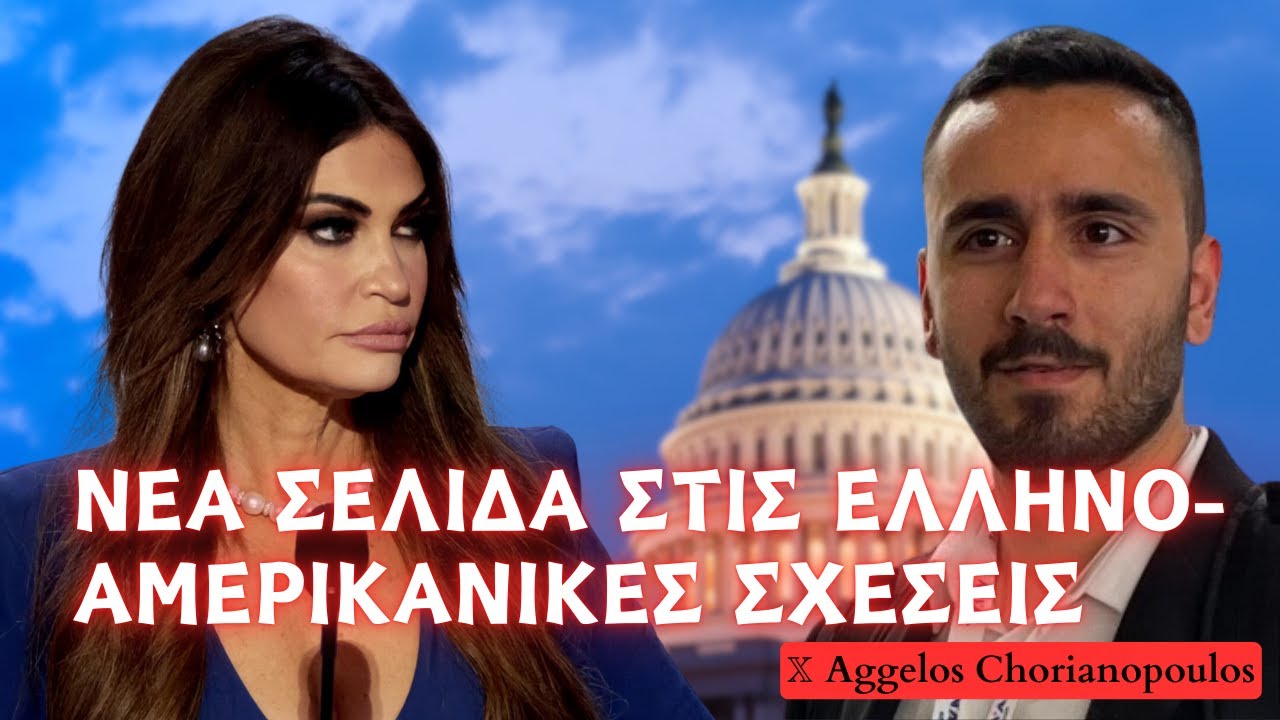 ΝΕΑ ΣΕΛΙΔΑ στις Ελληνοαμερικανικές Σχέσεις; | Θα μπαλώσει τα ΛΑΘΗ της ...