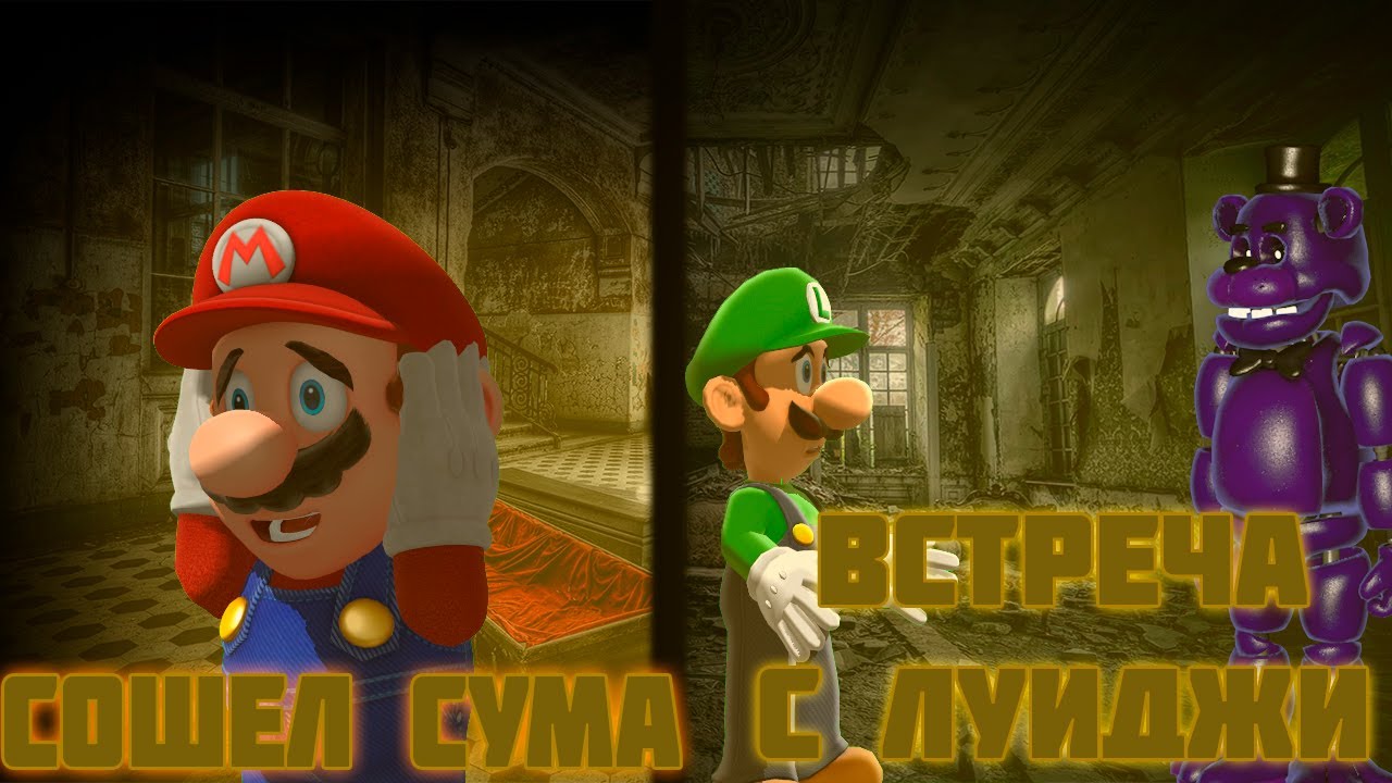 МАРИО СОШЕЛ СУМА И ВСТРЕЧА С ЛУИДЖИ//Mario The Music Box// - YouTube