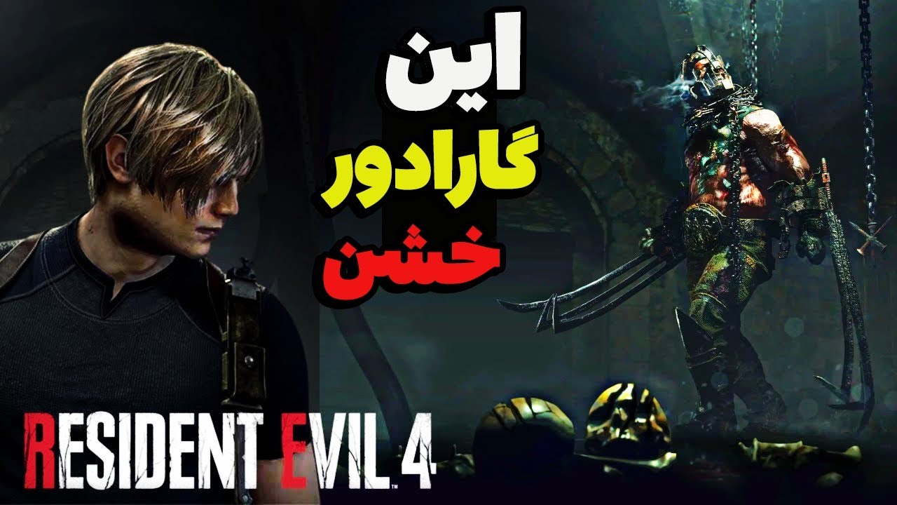🔴ترسناک ترین موجود رزیدنت اویل 4 ریمیک؟ Youtube