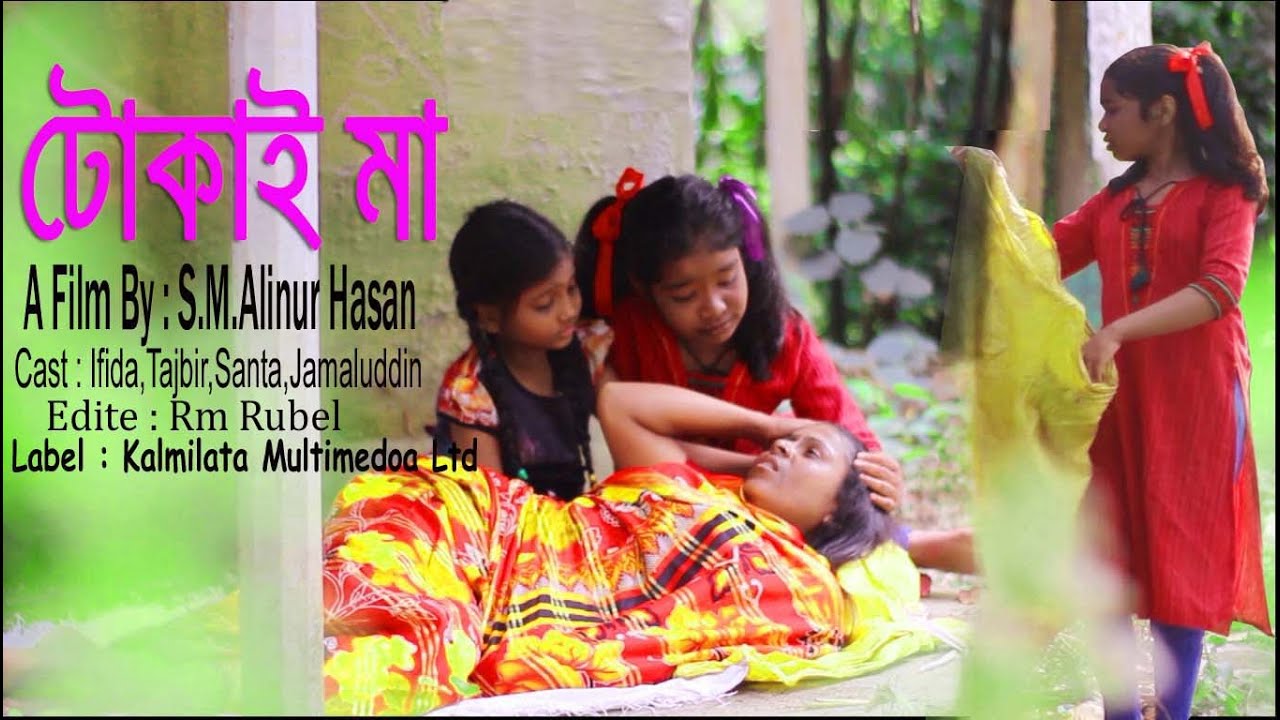 টোকাই মা / Tokai Ma Bangla Short Film 2020 (Kalmilata Multimedia Ltd ...