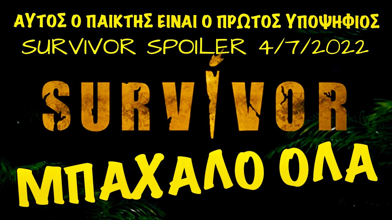 SURVIVOR SPOILER 2/7/2022: ΝΕΑ ΒΟΜΒΑ ΑΥΤΗ ΕΙΝΑΙ Η ΠΡΩΤΗ ΥΠΟΨΗΦΙΑ ...