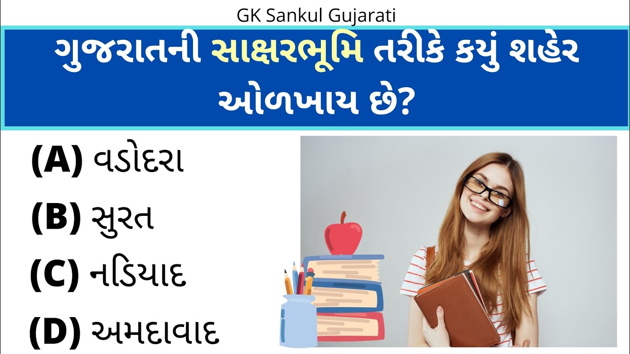GK Question | GK In Gujarati | GK Question and Answer | GK Quiz - YouTube