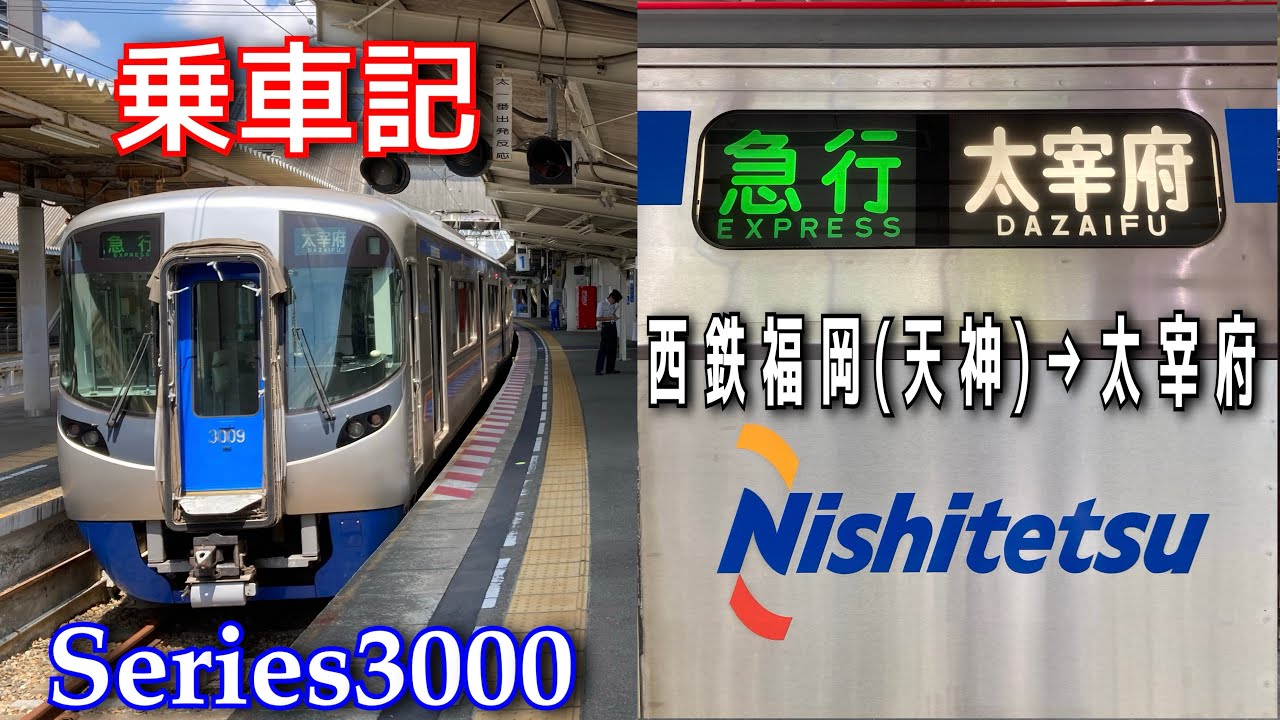 【乗車記】西鉄3000形3009F 急行太宰府行き 西鉄福岡(天神)→太宰府 - YouTube