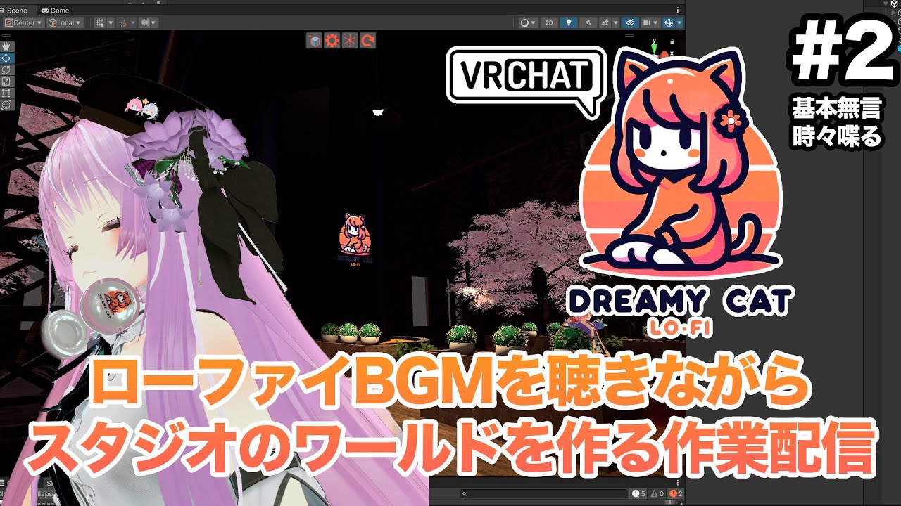 【VRChatワールド制作】Lo-fi BGMを聴きながらUnityで「Dreamy Cat Lo-fi スタジオ」を作る作業配信 #2（基本無言、時々喋るかも）インテリア作業をしていくよ ...