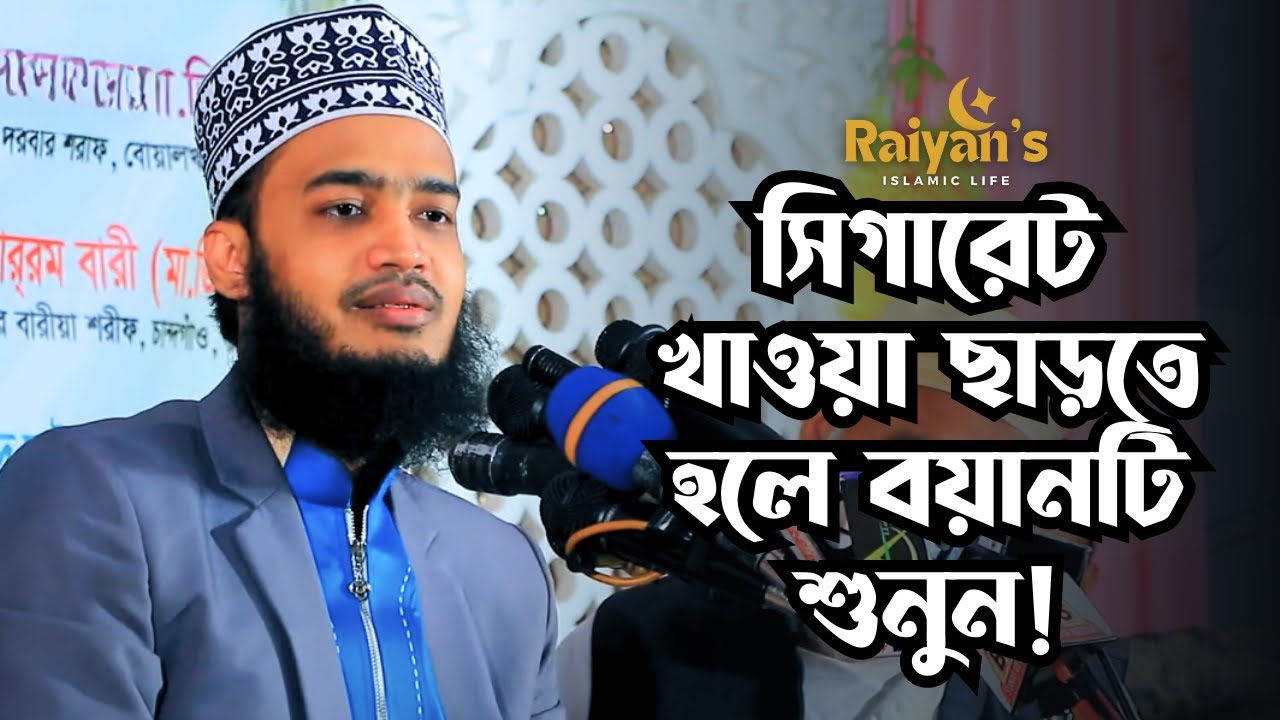 সিগারেট খাওয়া ছাড়তে হলে বয়ানটি শুনুন! | সৈয়দ মুকাররাম বারি | Raiyan ...