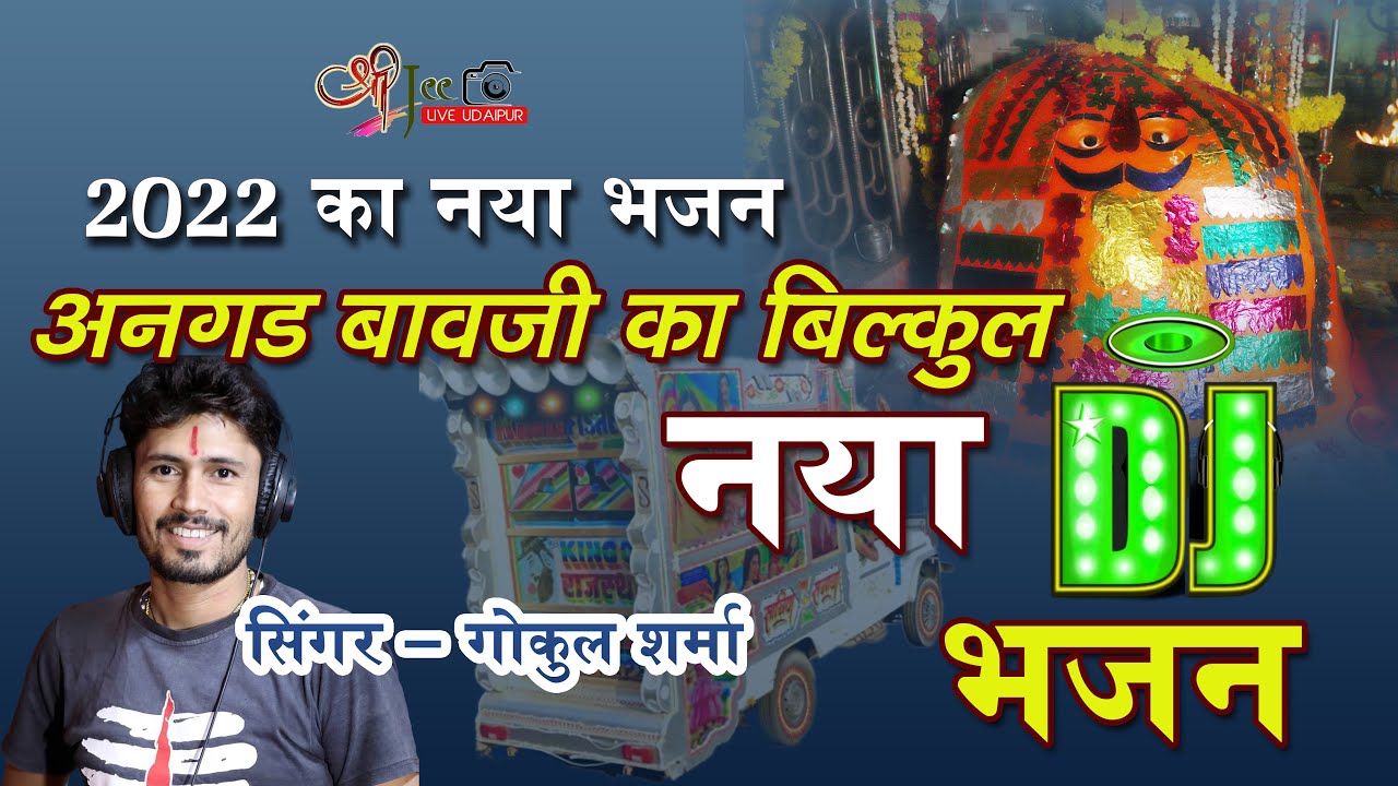 angad bavji new bhajan 2022 / gokul sharma /Amra bhagat bhajan ...