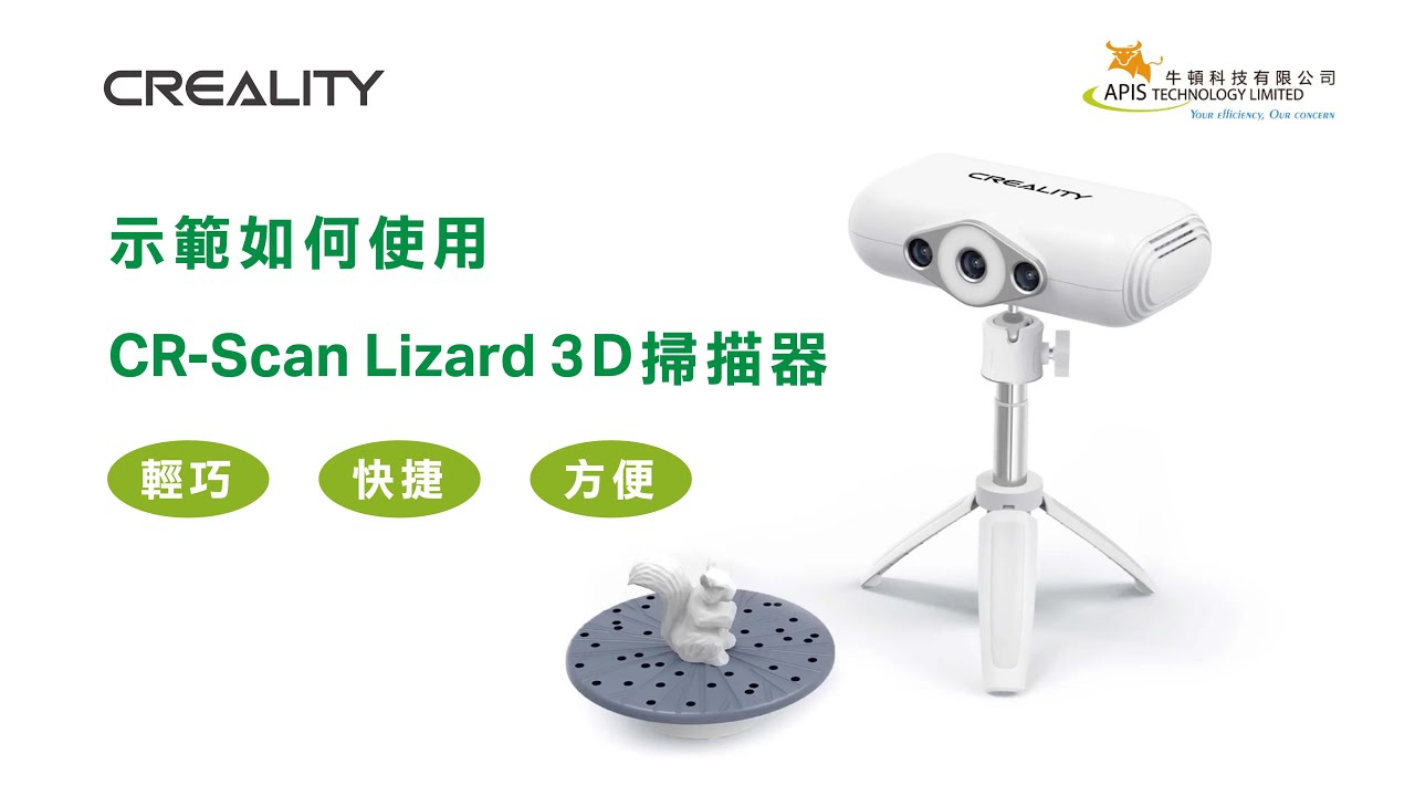 【Creality CR-Scan Lizard 】示範如何使用CR-Scan Lizard 的3D 掃描器！! - YouTube