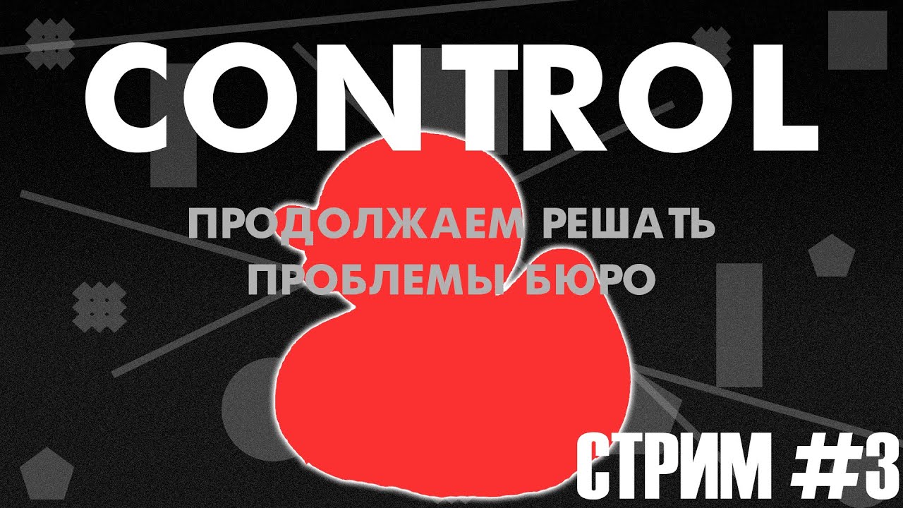 Продолжаем решать проблемы бюро - Control | #3 - YouTube