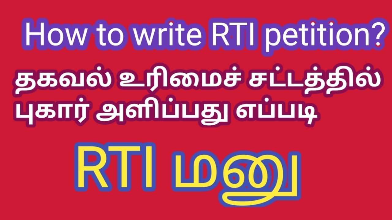 How to write RTI petition? தகவல் உரிமைச் சட்டத்தில் புகார் அளிப்பது ...