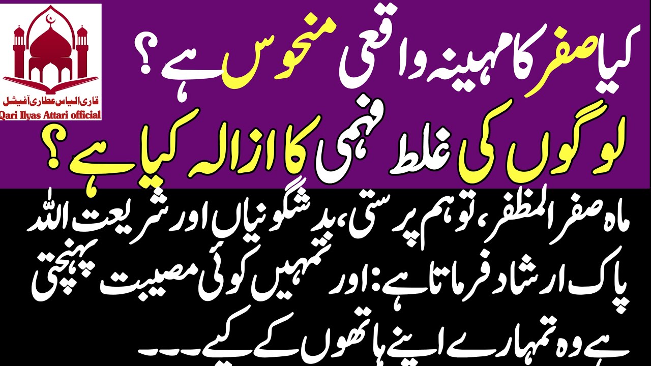 Mahe Safar || Kya Safar Waqai Manhoos Hai || Mahe Safar Ki Haqiqat ...