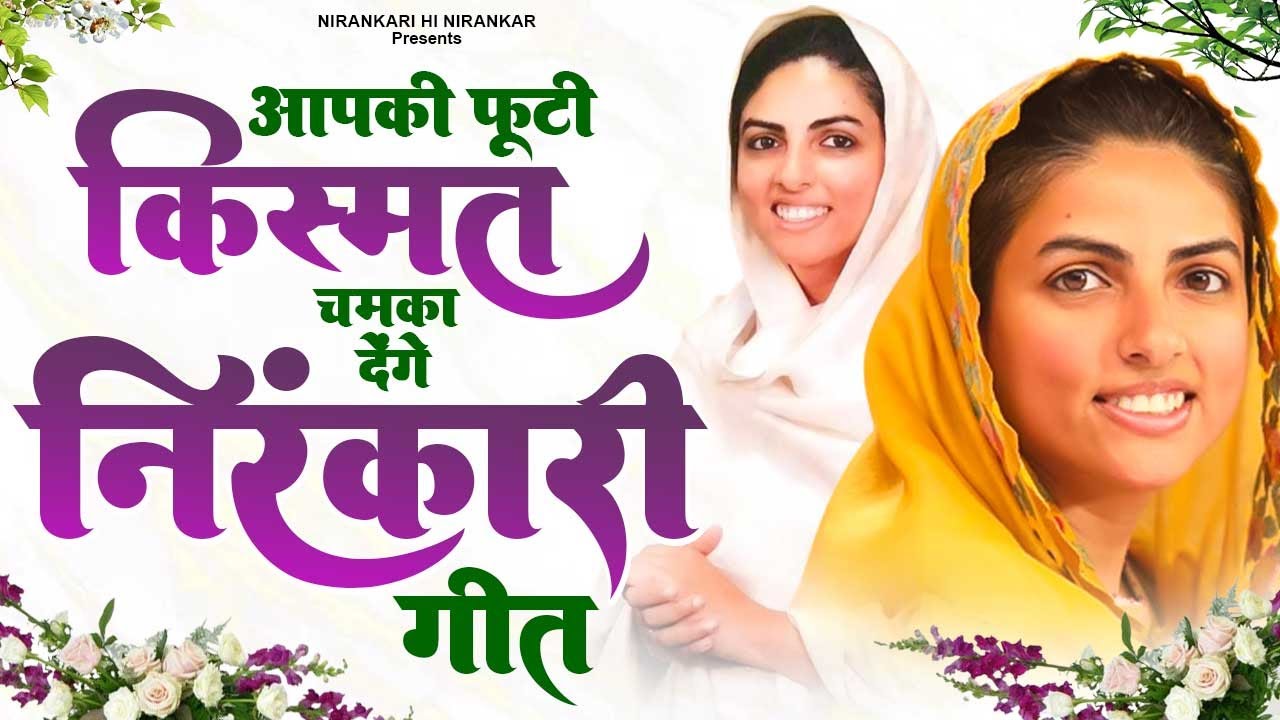 आपकी फूटी किस्मत चमका देंगे ये निरंकारी गीत | 2024 Nirankari Geet | Nirankari Song | Nirankari ...