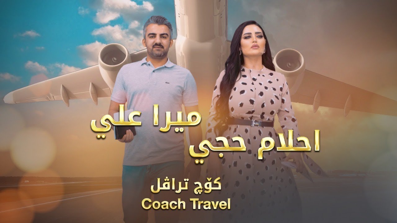 Mera Ali - Ahlam Hajji - Coach travel - by Halkawt Zaher ميرا علي - احلام حجي - كۆچ تراڤل - YouTube