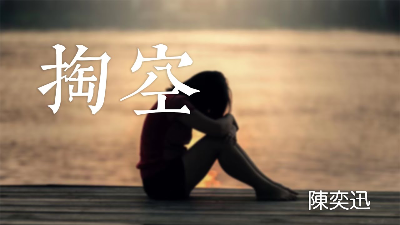 『經典懷舊』陳奕迅（CHEN YI XUN）-掏空（TAO KONG）【讓每一個星期天都變成我最遺憾的回憶。】#華語歌曲 #華語音樂 #經典 ...