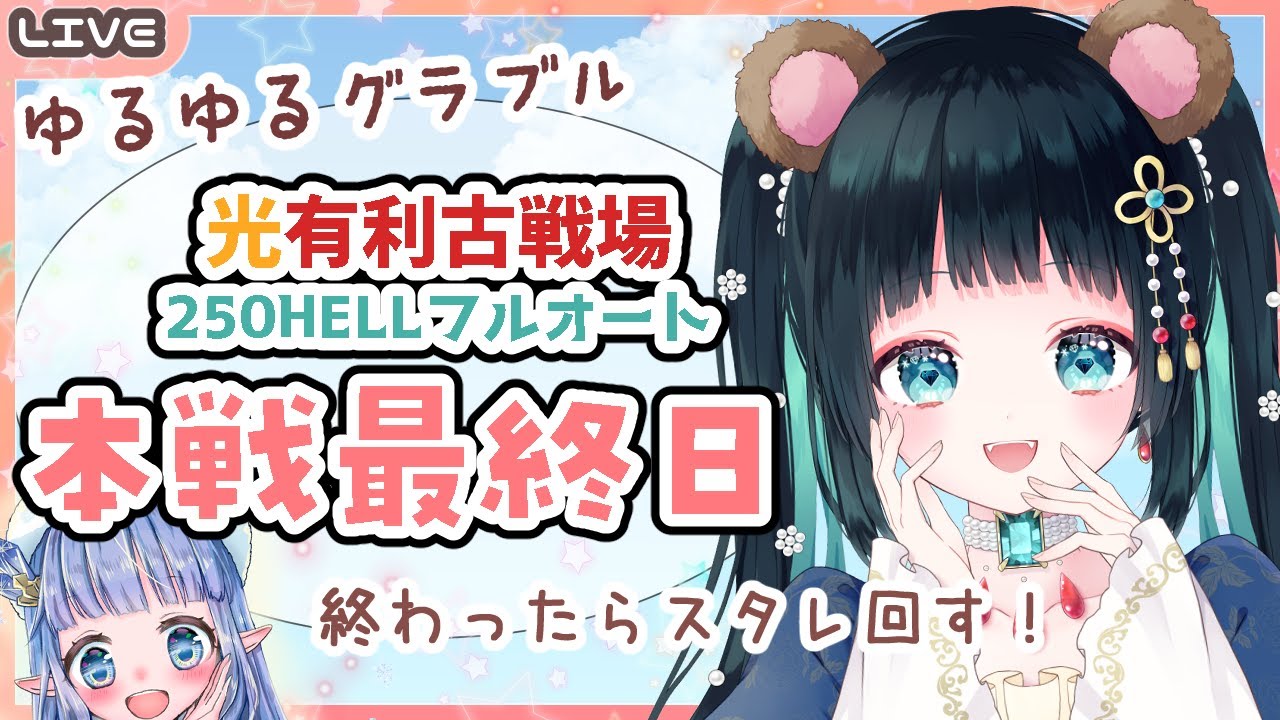 グラブル 】ゆるふわ勢でも？250HELL倒せた報告【#個人vtuber さきにょ】 - YouTube