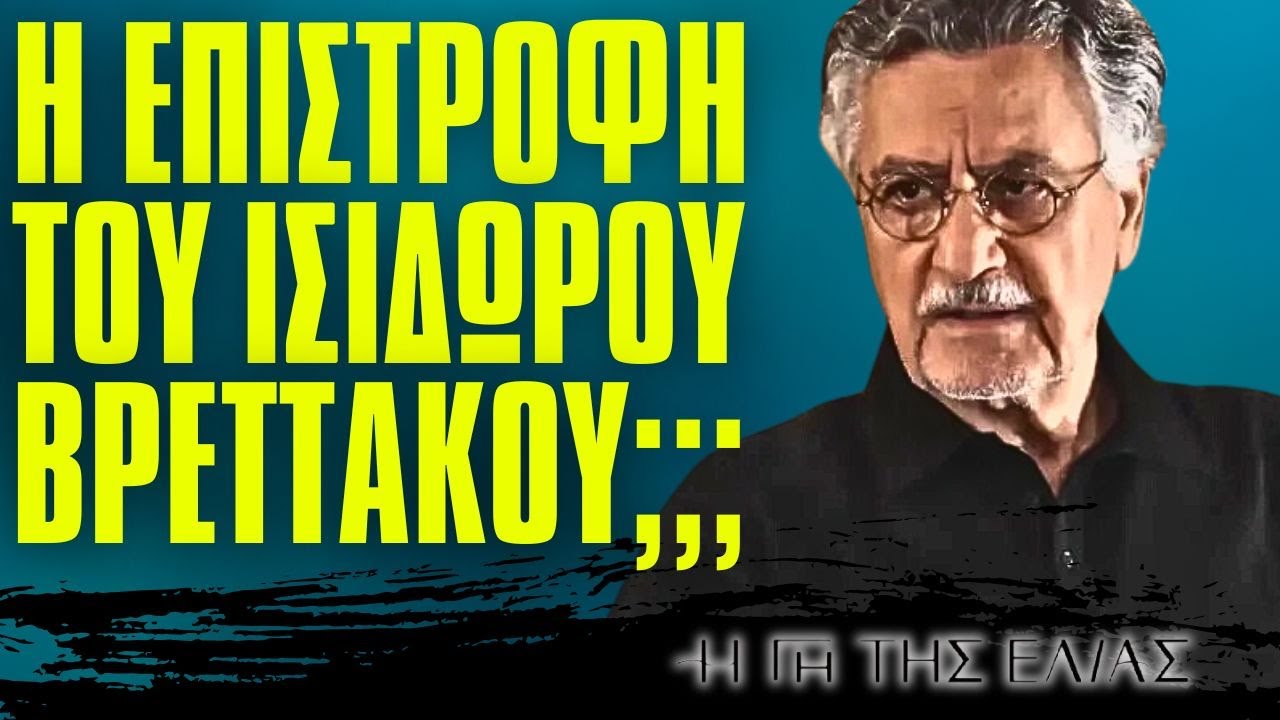 Η Γη Της Ελιάς - Η ΕΠΙΣΤΡΟΦΗ ΤΟΥ ΙΣΙΔΩΡΟΥ ΒΡΕΤΤΑΚΟΥ ΚΑΙ ΤΟ ΠΑΤΑΤΡΑΚ ΤΗΣ ...