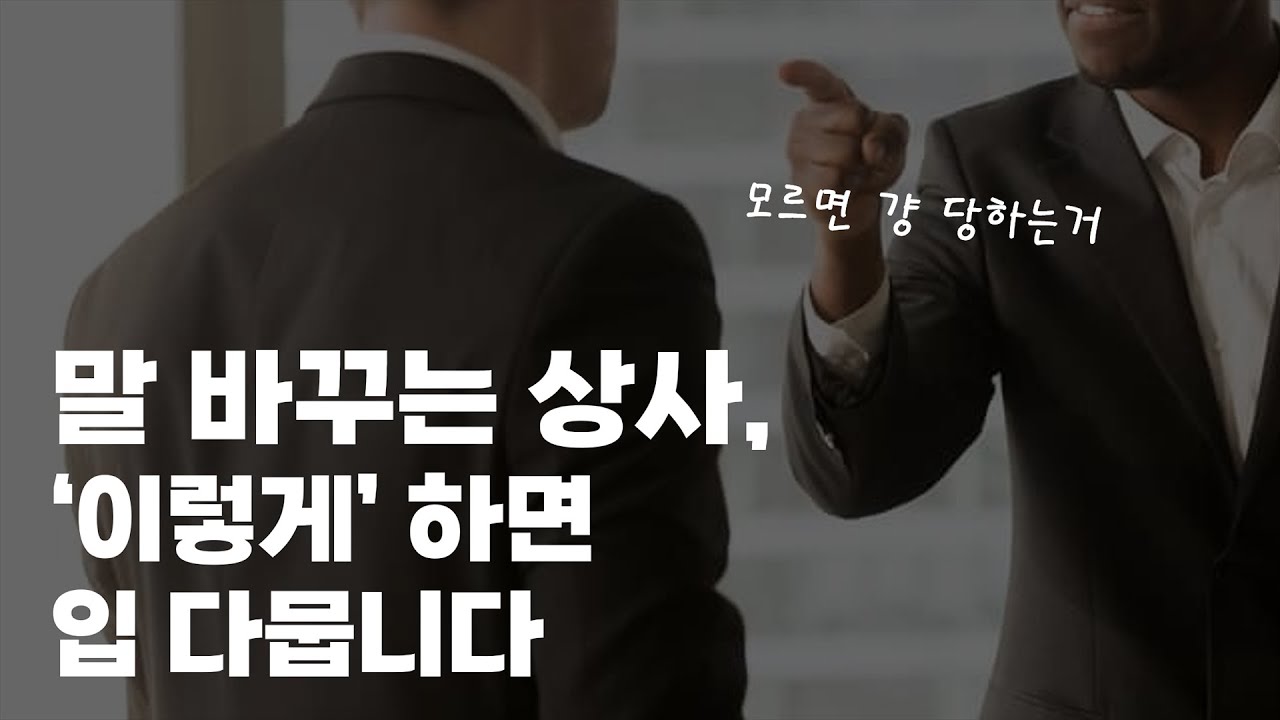 이랬다 저랬다 말을 바꾸는 상사는 이렇게 길들이세요 |직장 상사 스트레스에 대한 대기업 12년차 차장의 현실적인 조언|퇴사