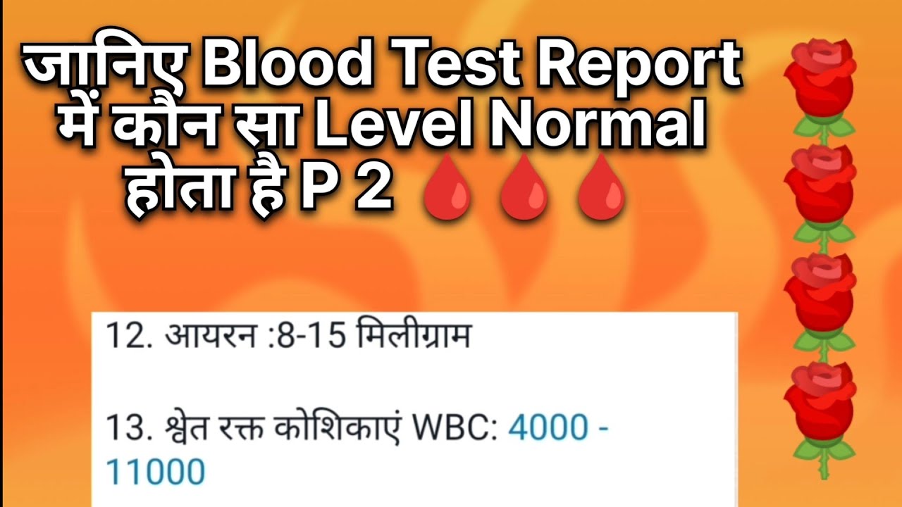 Blood🩸Test Report का Level Kaise Check p2 करते है पूरी जानकारी # ...
