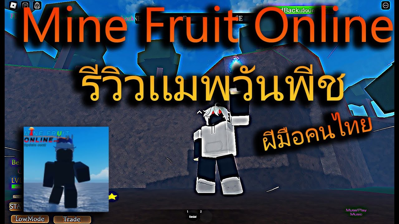 Mine Fruit Online รีวิวเเมพวันพีชฝีมือคนไทย - YouTube