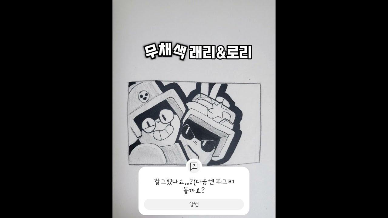 무채색 래리and로리 브롤스타즈 Youtube
