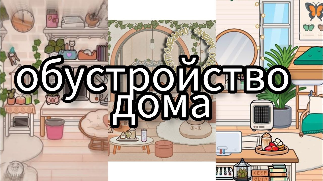 ОБУСТРОЙСТВО ДОМА В ТОКА БОКА!!!🐸 - YouTube