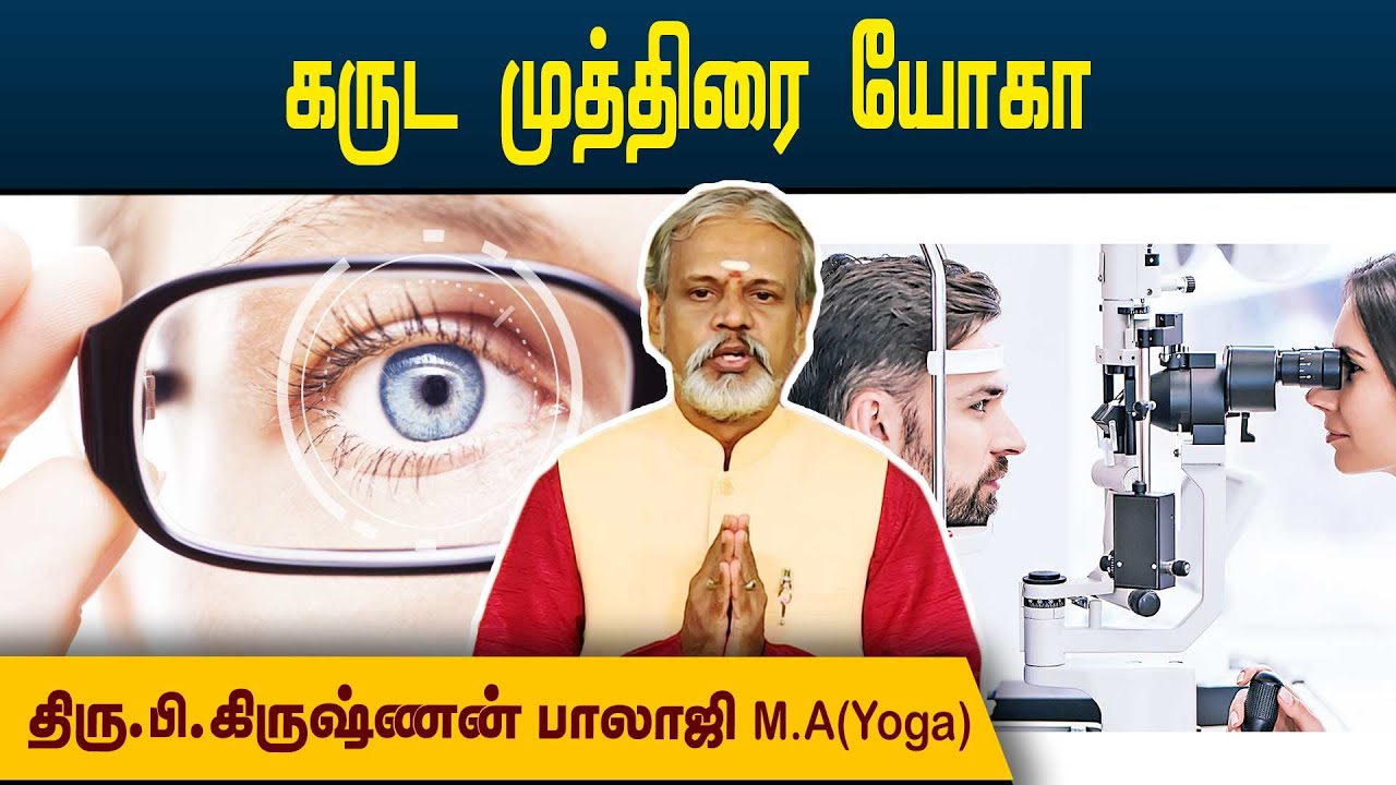 கண் பார்வையை தெளிவுபடுத்தும் கருட முத்திரை யோகா | Yoga For Eye Sight l ...