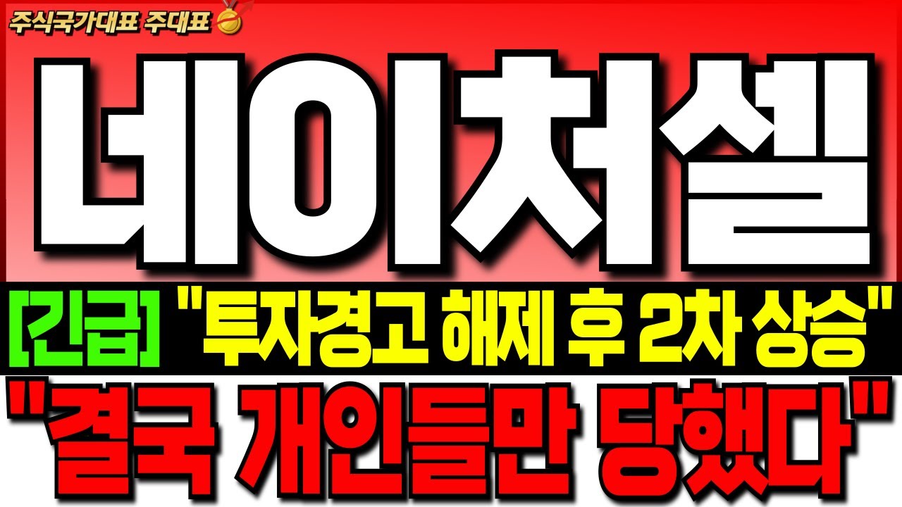 네이처셀 주가 전망 긴급 투자경고 해제 후 2차 상승 터진다결국 개인들만 당했네요 네이처셀 목표가 분석 네이처셀 조인트스템 줄기세포 네이처셀 강경윤 라정찬