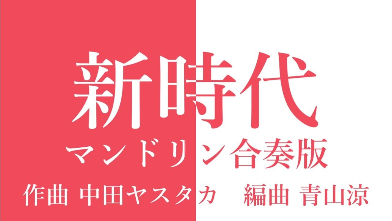 新時代 Ado マンドリン合奏版 作曲 中田ヤスタカ 編曲 青山涼 ウタ From One Piece Film Red New