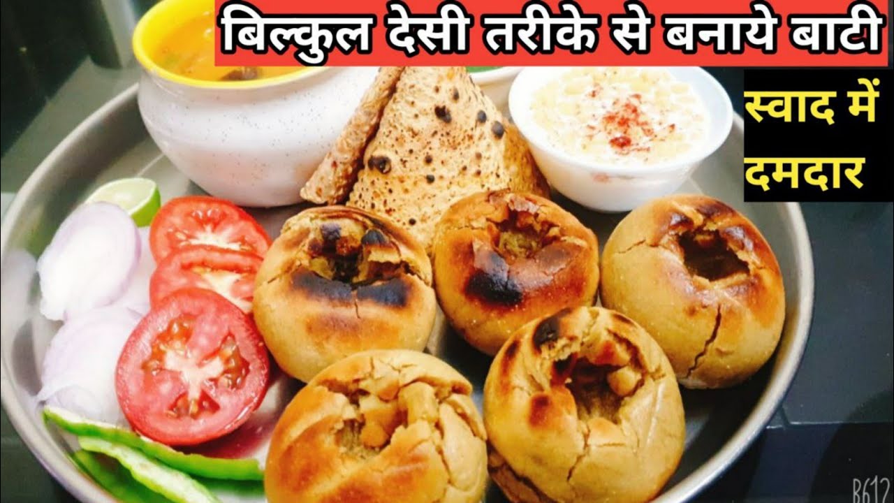 बाटी बनाने का सही तरीका | perfect recipe of bati | bati recipe | bati ...