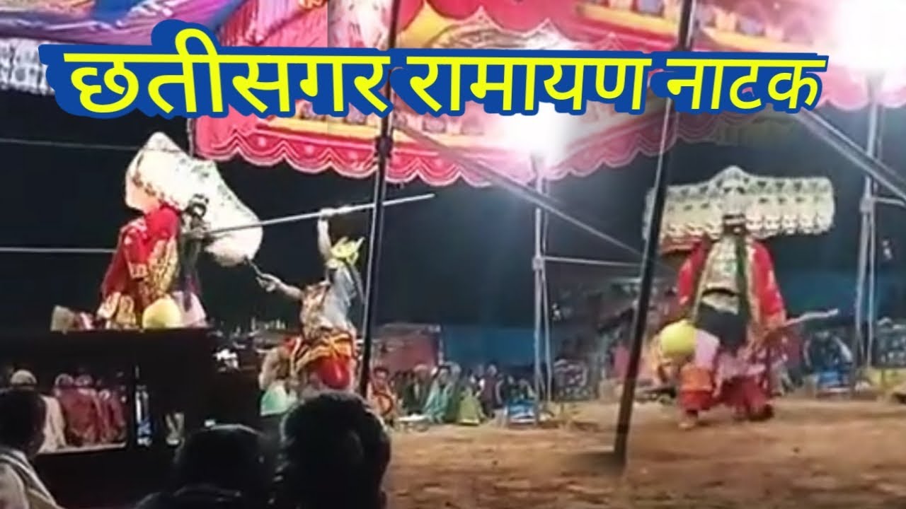 Ramayan Natak Bastar BSR Create - YouTube
