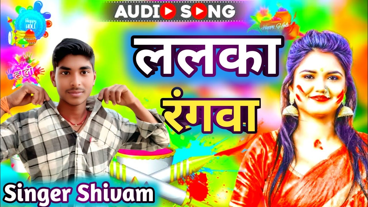 #shivam singer#2025 ka new होली#bhojpuri सॉन्ग#मलबव हलक। डालबव ललका ...
