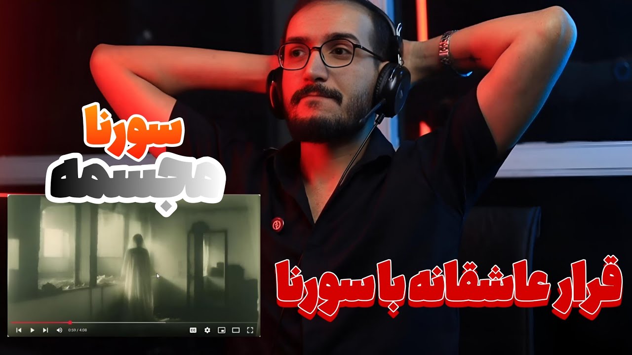 🤍sorena date | Mojassameh - sorena Reaction | قرار عاشقانه من با سورنا - ریکشن مجسمه - - YouTube