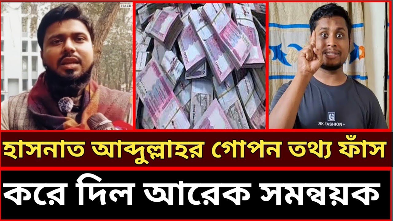 হাসনাত আব্দুল্লাহর গোপন তথ্য ফাঁস করে দিল আরেক সমন্বয়ক।। - YouTube