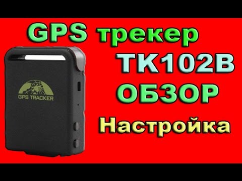 Обзор GPS трекера TK102B НАСТРОЙКА !! - YouTube