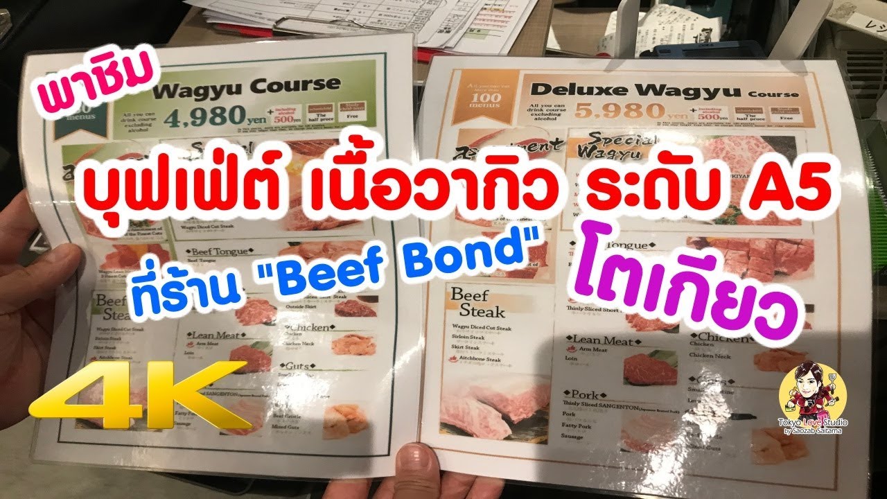 เที่ยวญี่ปุ่น 🔴 ชิม Buffet เนื้อวากิว A5 Beef bond Tokyo - 4K - YouTube