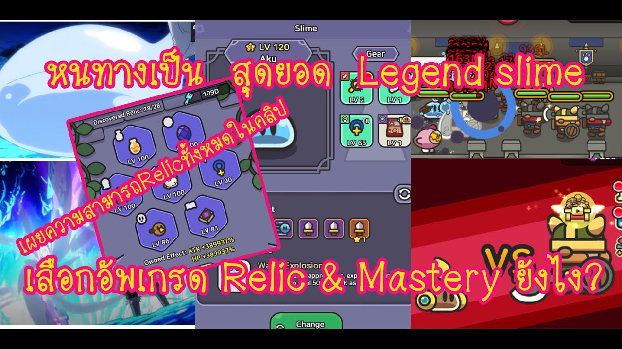 Legend slime : ทำยังไงให้โหด EP.2 Relic มีอะไรบ้าง อัพ Mastery แบบไหนดี ...