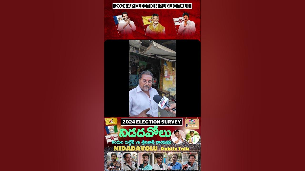 నిడదవోలు ప్రజా స్పందన | Nidadavolu Public Talk | AP Elections 2024 | YCP | TDP | JSP | BJP ...