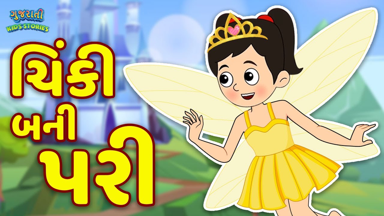 ચિંકી બની પરી | Chinki Becomes Fairy | Gujarati Stories | Gujarati ...